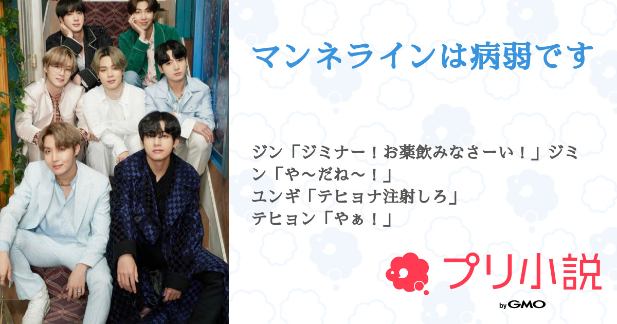 マンネラインは病弱です 全6話 【連載中】（テテ大好き🍼🐰🐤さんの小説） 無料スマホ夢小説ならプリ小説 Bygmo